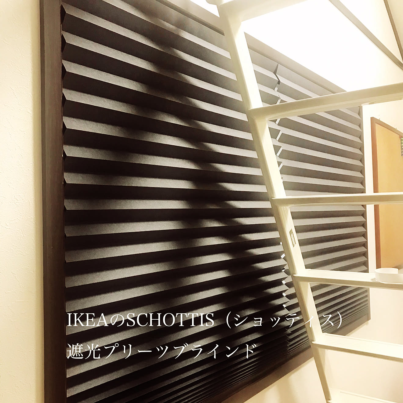 SCHOTTIS ショッティス/ショッティス/SCHOTTIS/遮光プリーツブラインド/子供部屋のインテリア実例 - 2020-03-28 ...