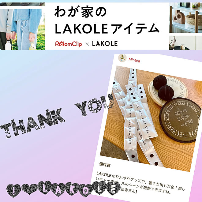 部屋全体/アウトドアグッズ/ネッククーラー/LAKOLE様ありがとうございます/RoomClip運営チームの皆様に感謝♡...などのインテリア実例 - 2024-06-22 19:45:19 ...