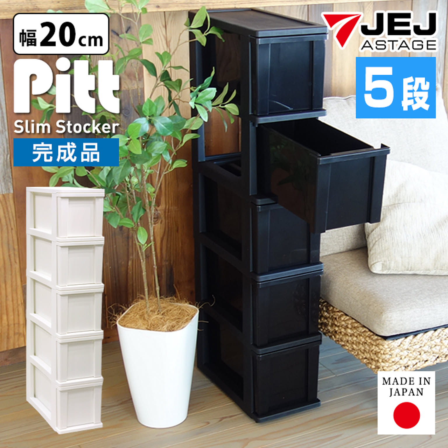 JEJアステージ ピット スリムストッカー 5段 ブラック 限定カラー - 通販 | 家具とインテリアの通販【RoomClipショッピング】