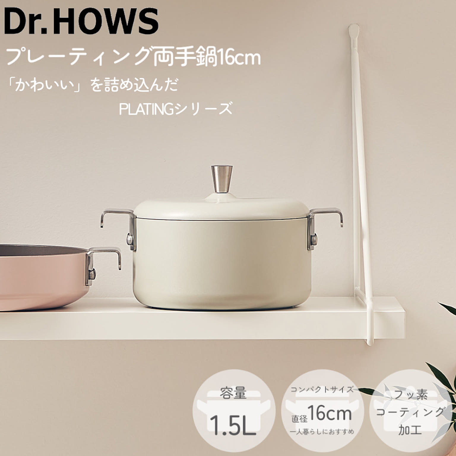 プレーティング 両手鍋 16cm TTS Dr.HOWS ドクターハウス 韓国 PLATING ガス火 IH対応 - 通販 | 家具とインテリアの通販【RoomClipショッピング】