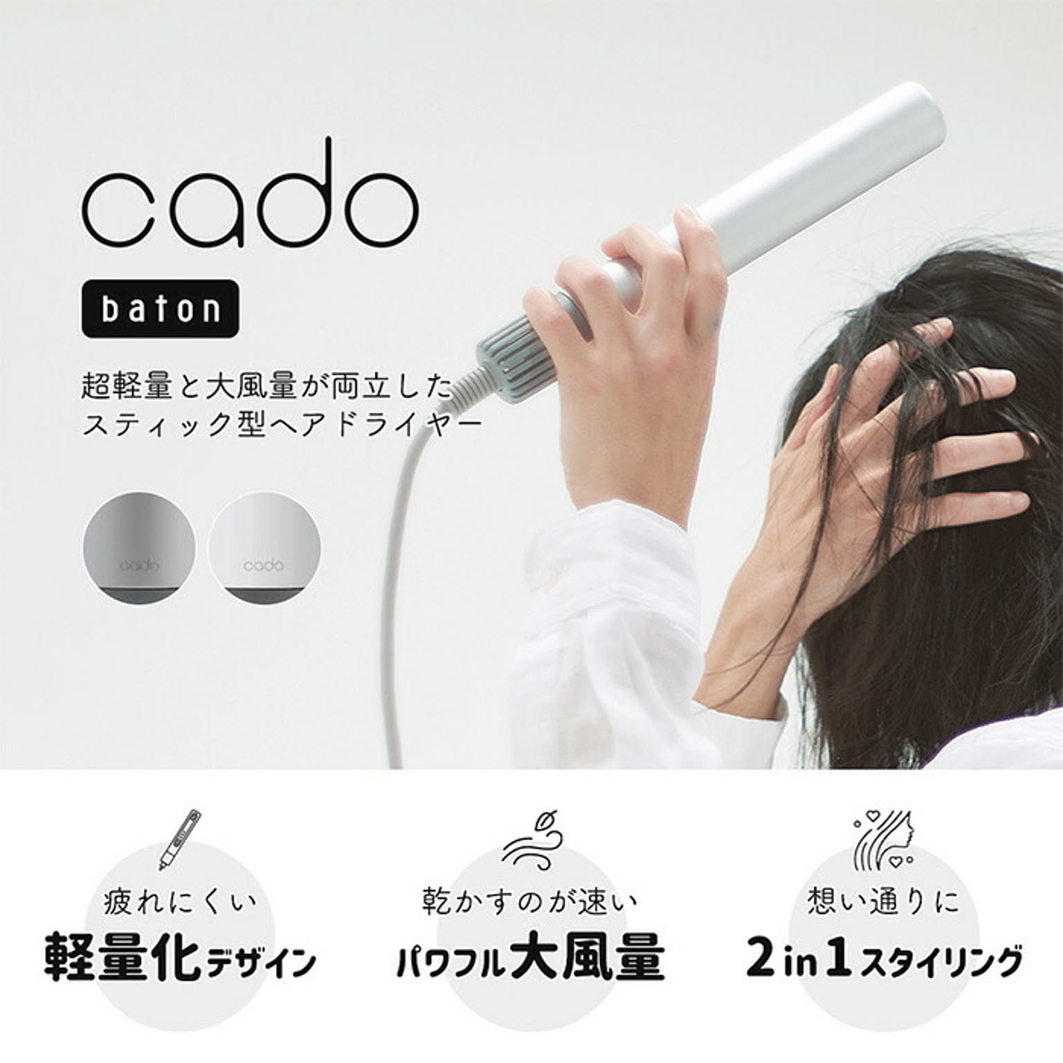 cado Cado バトン BD-S1 ヘアドライヤー 2in1 軽量 大風量 速乾 ホワイト - 通販 | 家具とインテリアの通販 ...