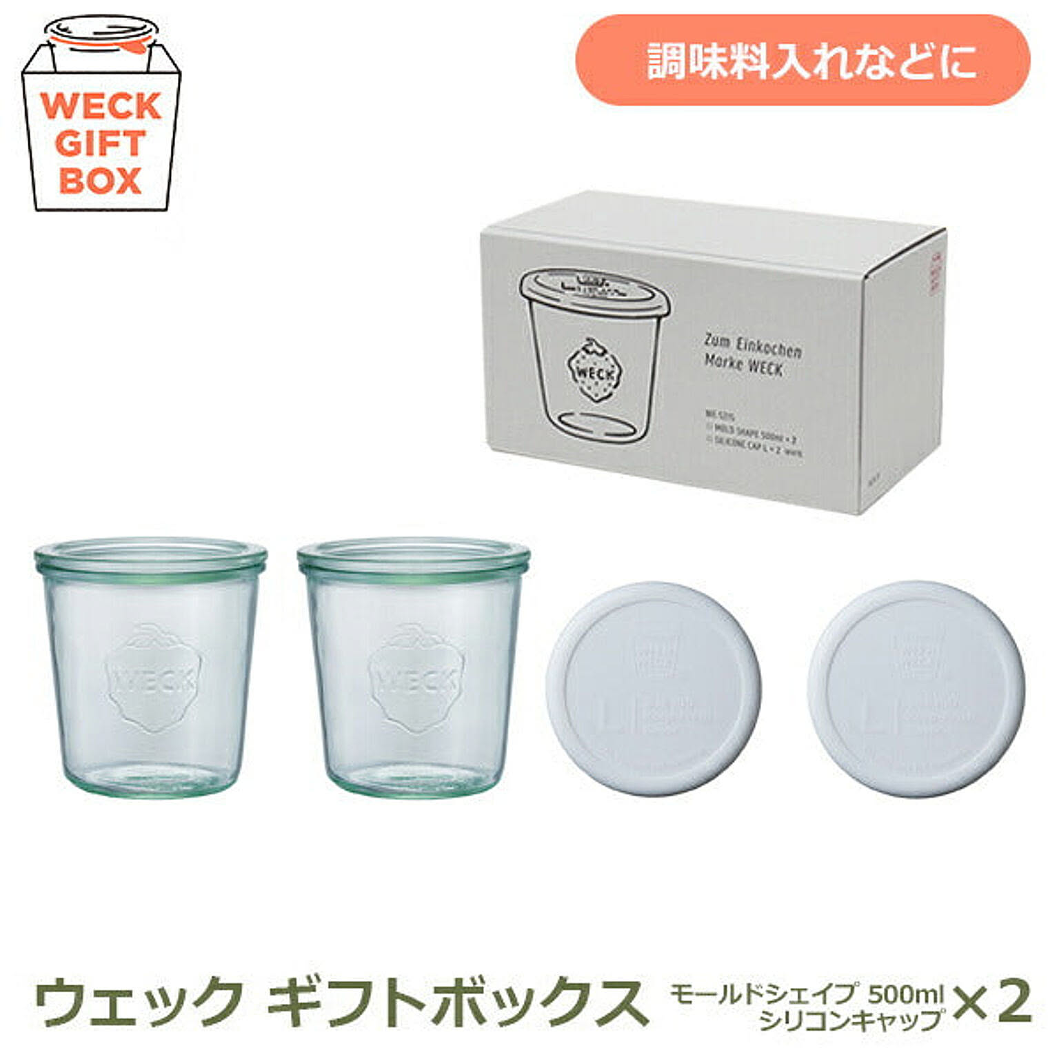 WE-S215 WECK GIFT BOX MOLD500ml×2 SET - 通販 | 家具とインテリアの通販【RoomClipショッピング】