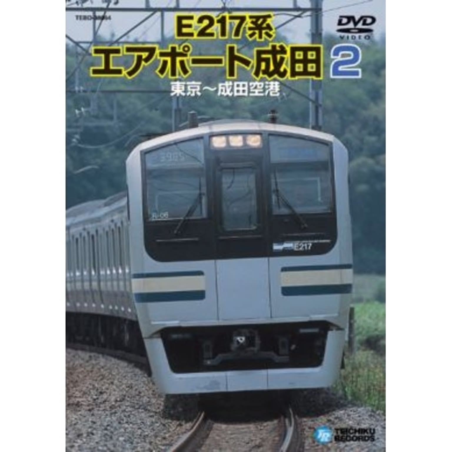 E217系 エアポート成田2 DVD - 通販 | 家具とインテリアの通販【RoomClipショッピング】
