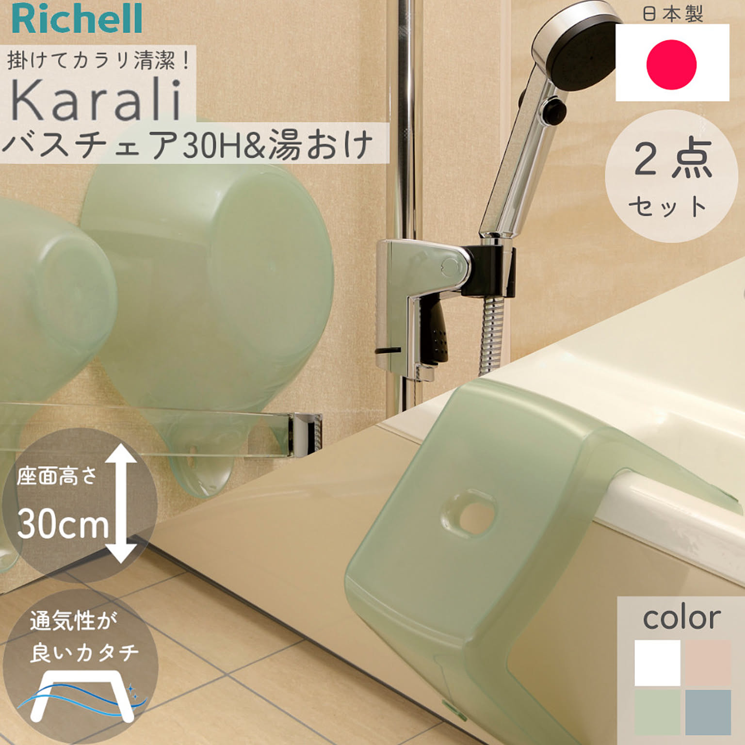 バスチェア セット カラリ 新色 ミルキー 腰かけ 30H 洗面器 お風呂2点セット リッチェル - 通販 | RoomClipショッピング