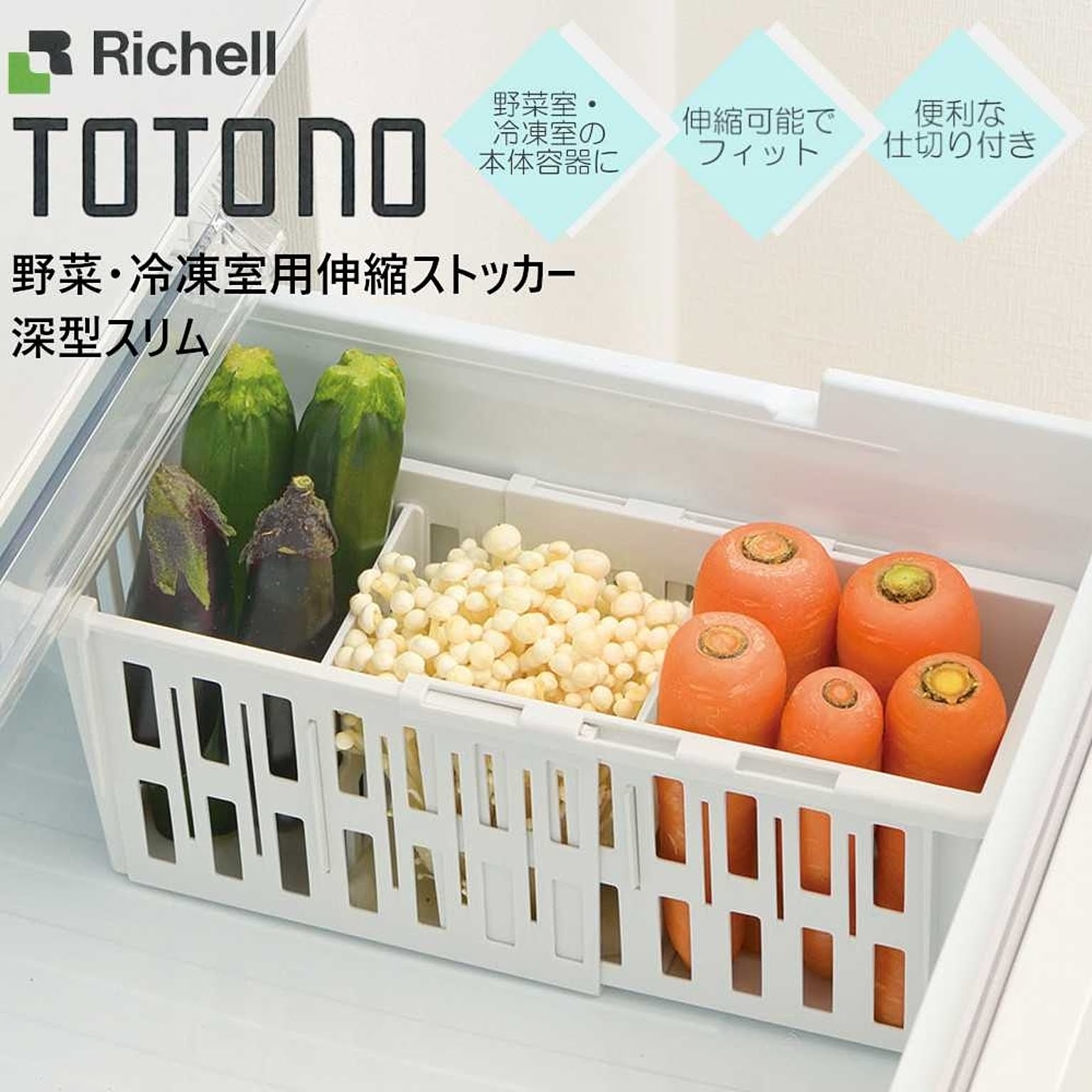 トトノ TOTONO 野菜・冷凍室用 伸縮 ストッカー 深型 スリム リッチェル Richell 野菜室 冷凍庫 整う 収納 - 通販 | 家具とインテリアの通販【RoomClipショッピング】