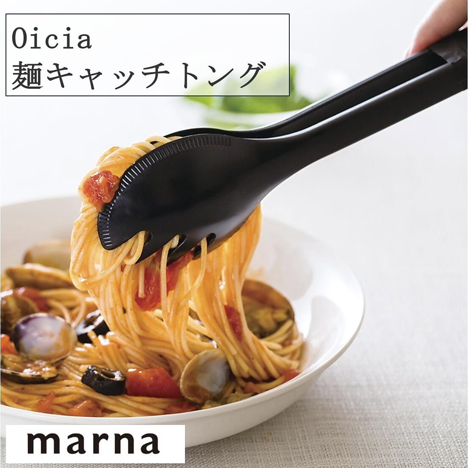 マーナ oicia 麺キャッチトング K594 トング たくさん掴める パスタ そうめん うどん 炒め物 ばらせる 省スペース コンパクト ブラック キッチン キッチン雑貨 marna ...