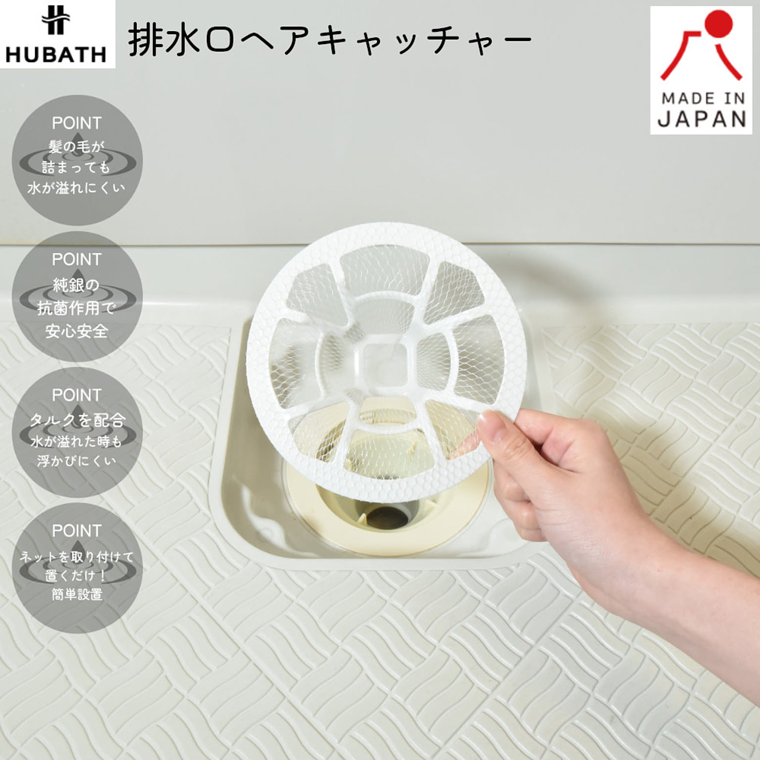 お風呂用 排水口カバー ヒューバス 排水口 ヘアーキャッチャー HUGyT シンカテック HUBATH 浴室 風呂 - 通販 | 家具と ...