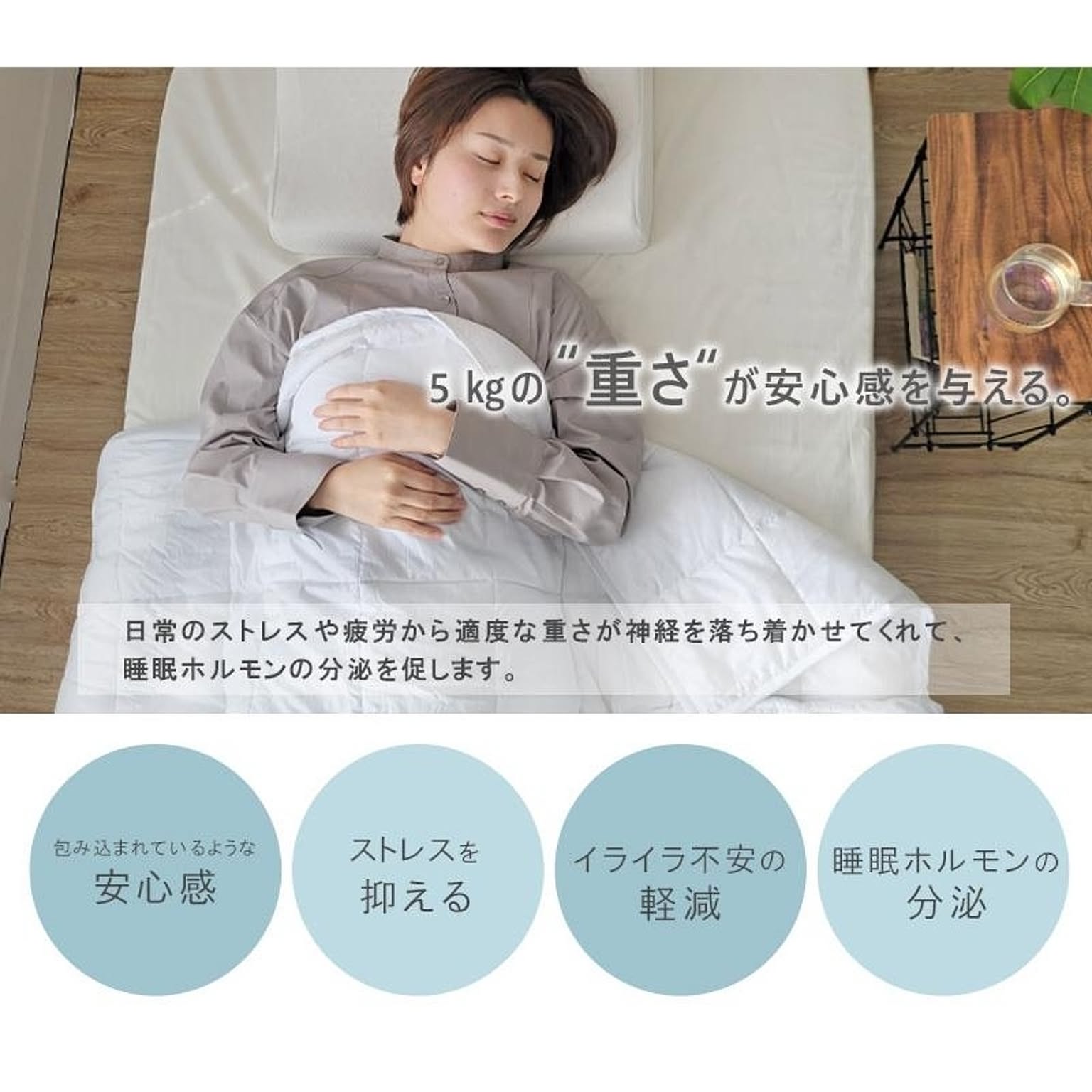 【加重布団】 布団 重い布団 加重布団 シングル ウェイトブランケット 加重 4kg 5kg 6kg 掛けふとん 重い 安心 睡眠 布団 安眠 - 通販 | 家具とインテリアの通販 ...
