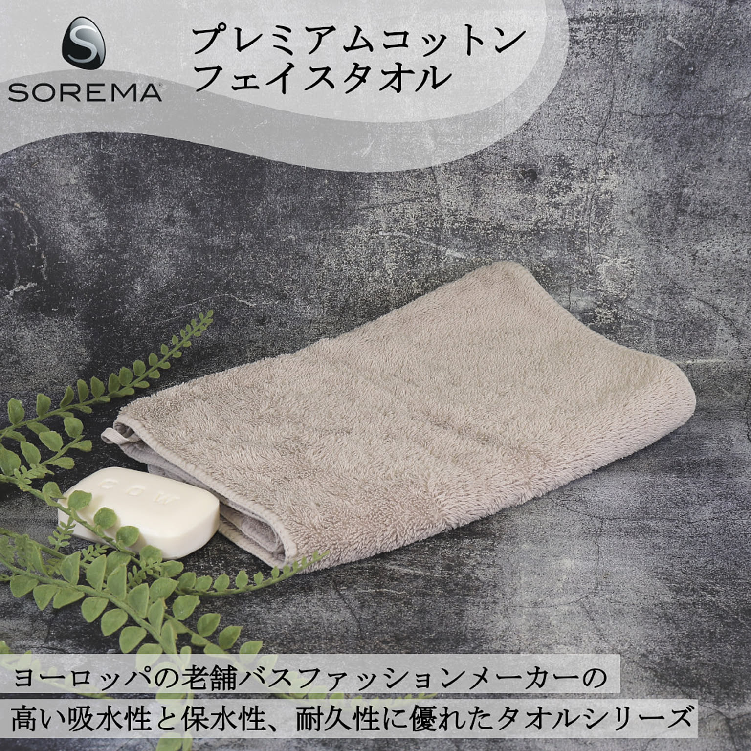 タオル プレミアムコットン フェイスタオル SOREMA ソレマ 水野 綿 コットン 乾燥機可能 - 通販 | 家具とインテリアの通販 ...