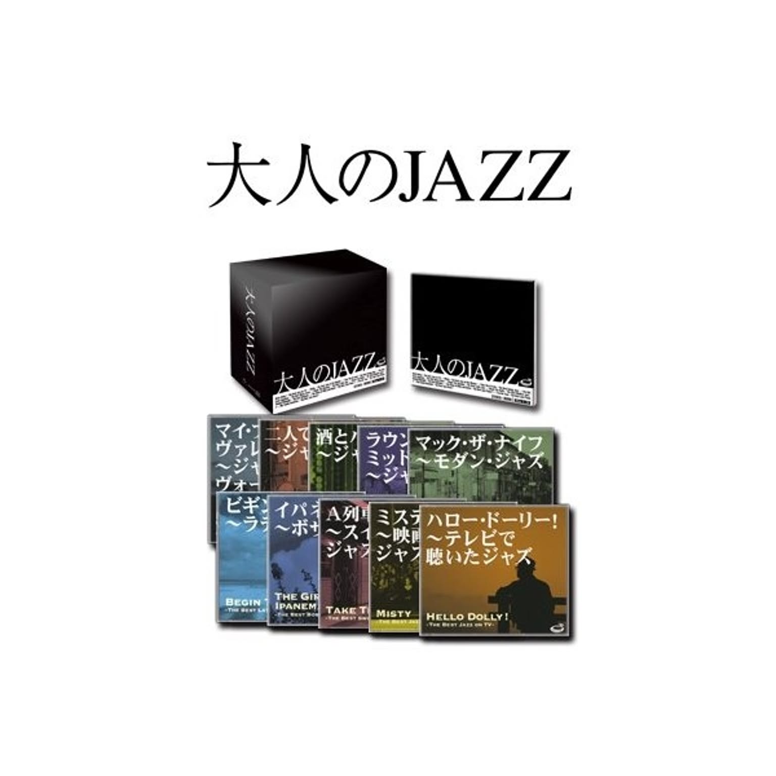 大人のJAZZ（CD10枚組 全120曲） - 通販 | 家具とインテリアの通販【RoomClipショッピング】