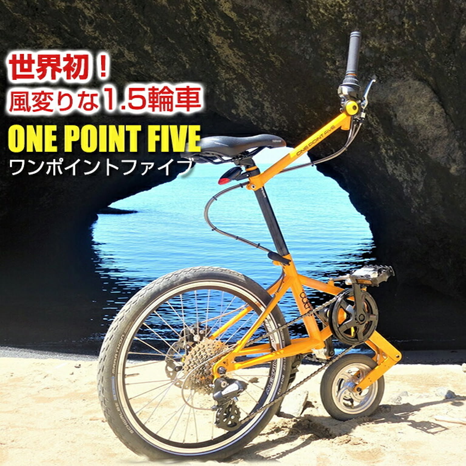 JEJアステージ outre ワンポイントファイブ 自転車 1.5輪車 ONE POINT FIVE - 通販 | 家具とインテリアの通販【RoomClipショッピング】