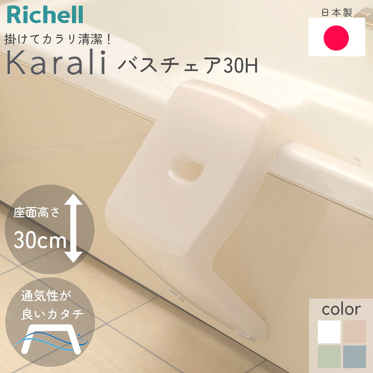 バスチェア カラリ バススツール 30H 新色 ミルキー 乳白色 リッチェル - 通販 | RoomClipショッピング