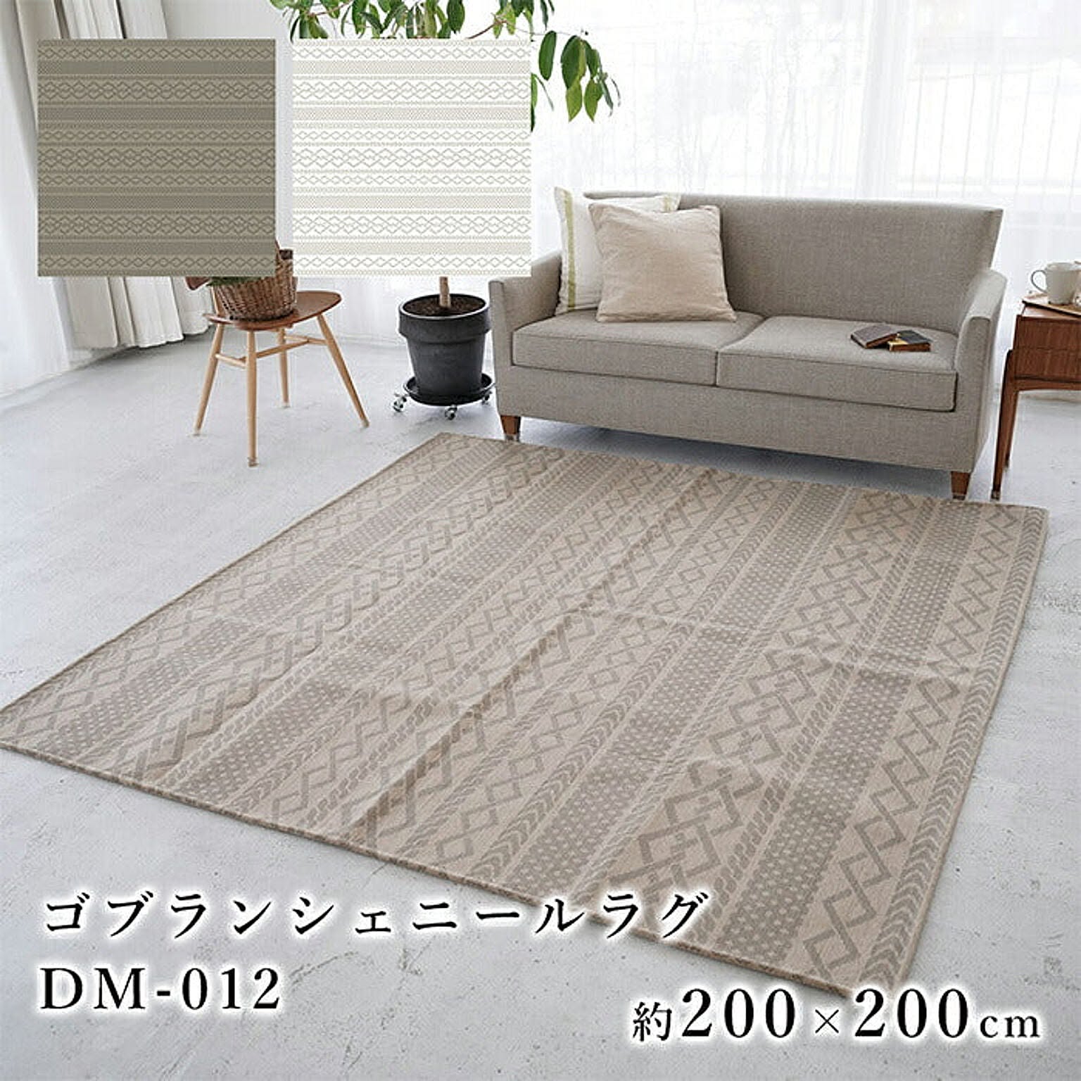 トシ・シミズ 在庫処分 ゴブラン シェニール ラグ DM-012 200x200cm トシシミズ - 通販 | RoomClipショッピング