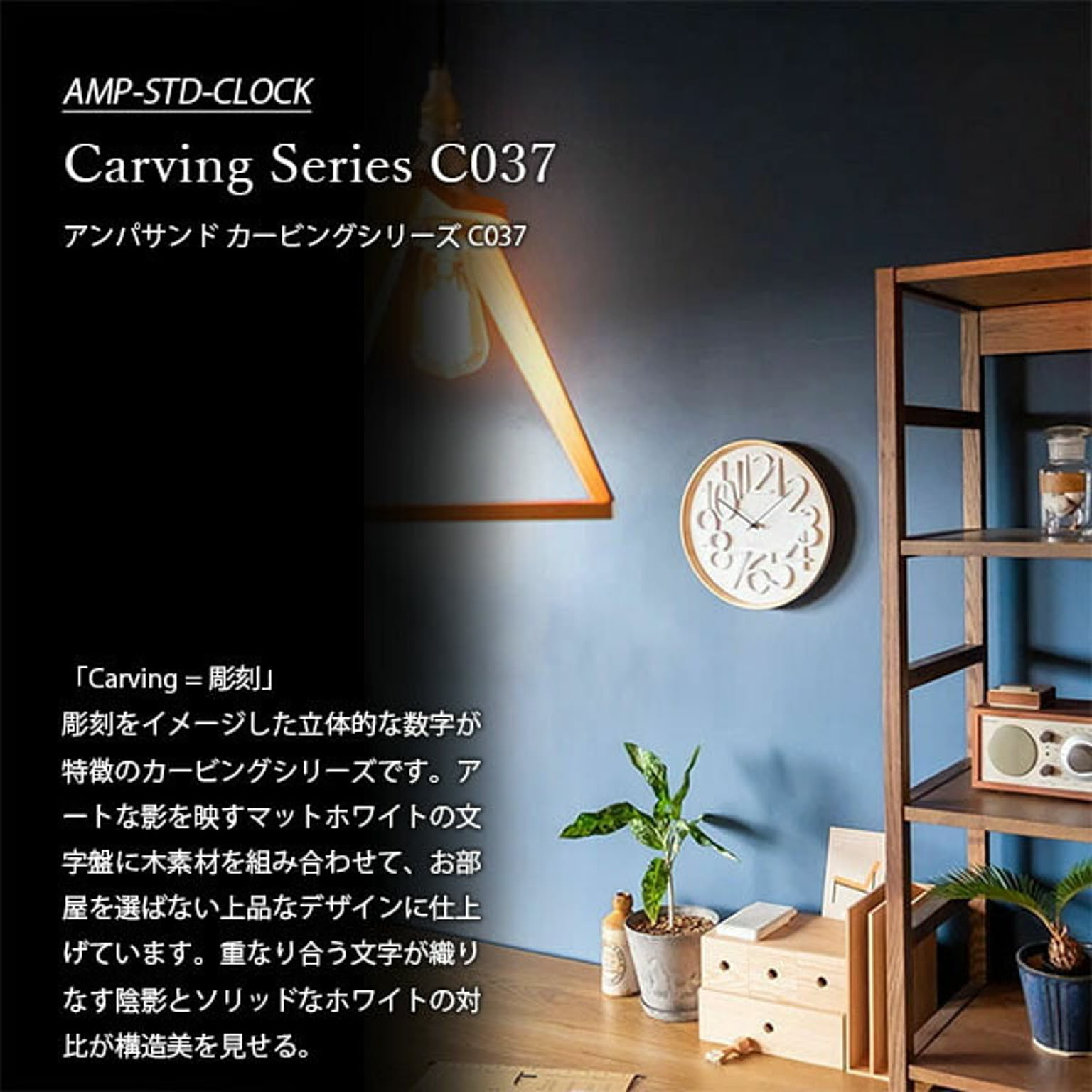 AMPERSAND FACTORY アンパサンドファクトリー AMP-STD-CLOCK CARVING SERIES C037 カービングウォールクロックC037 AMP-C037 掛時計 ...