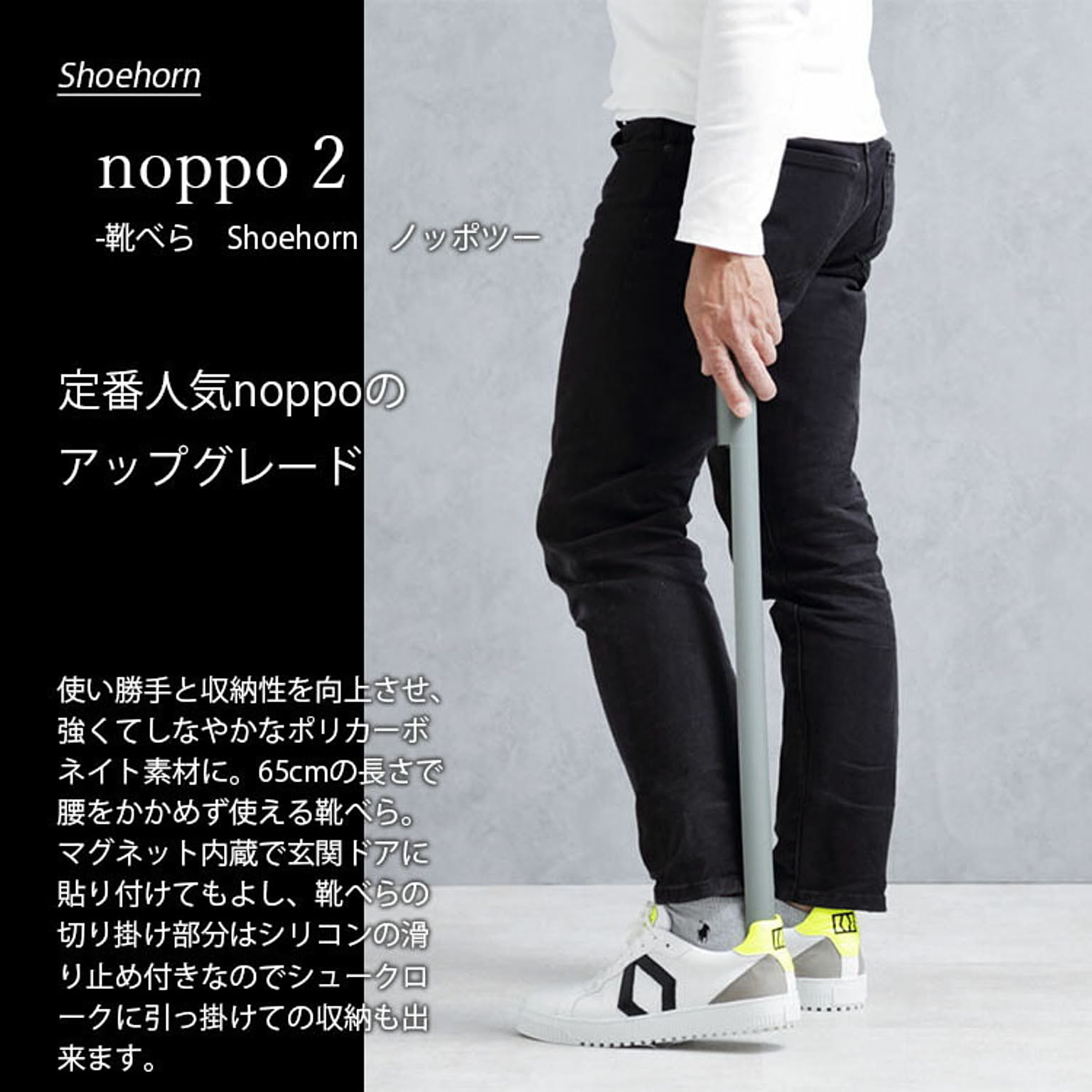 ideaco noppo2 ノッポツー 靴べら/靴ベラ/くつべら/シューホーン/磁石付き/マグネット付き/ロングサイズ - 通販 | 家具とインテリアの通販【RoomClipショッピング】