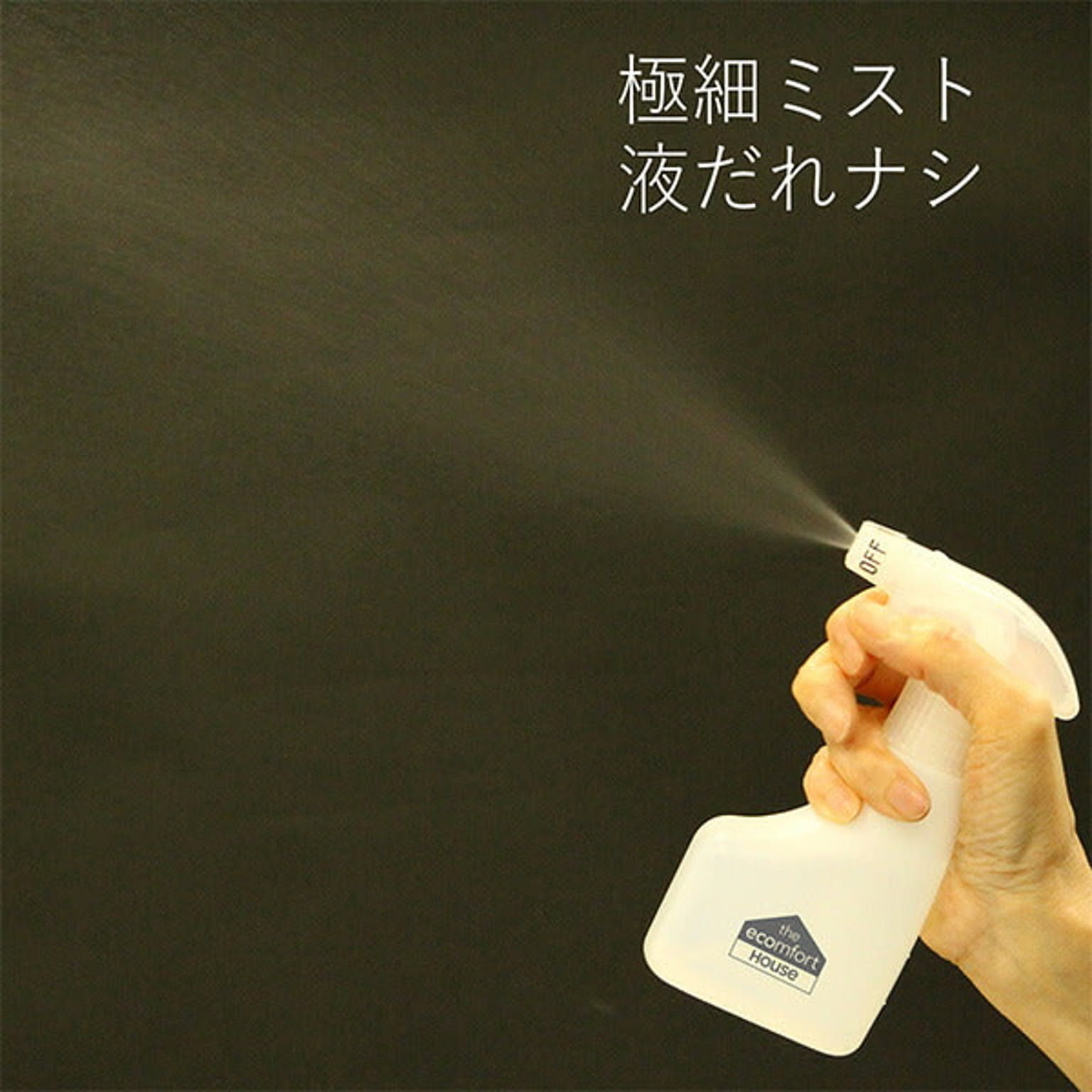 エコンフォートハウス スプレーボトル EH020201 - 通販 | RoomClipショッピング
