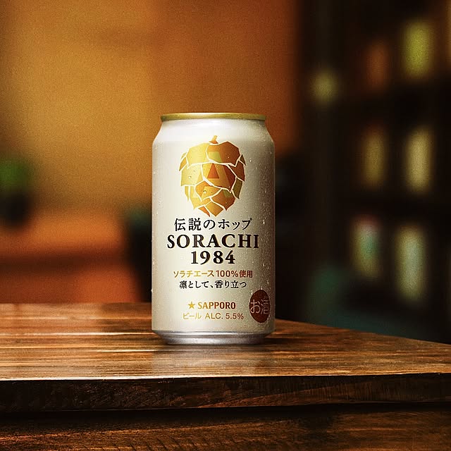 【無料モニター】伝説のホップだけでつくったビール「SORACHI 1984」の香りと味わいを楽しんでみませんか？ | RoomClip mag ...